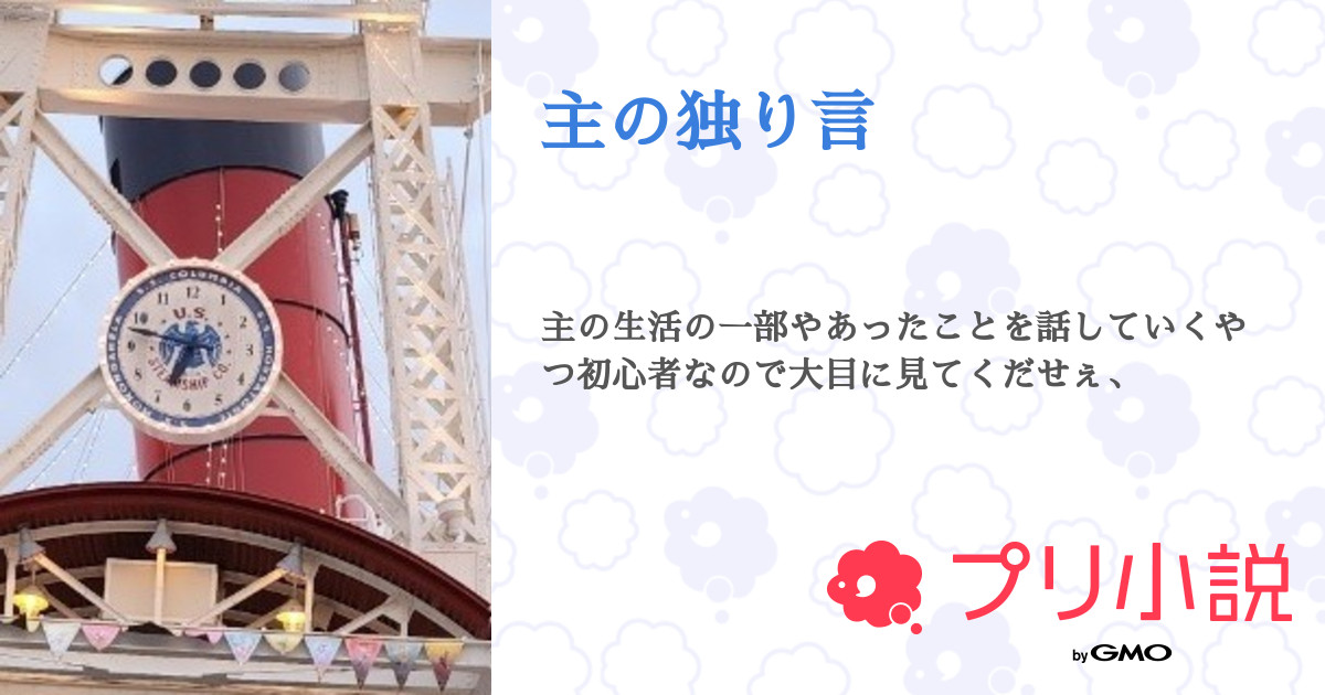 主の独り言 - 全11話 【連載中】（焼零 かの@SYO_kn_REIさんの小説） | 無料スマホ夢小説ならプリ小説 byGMO
